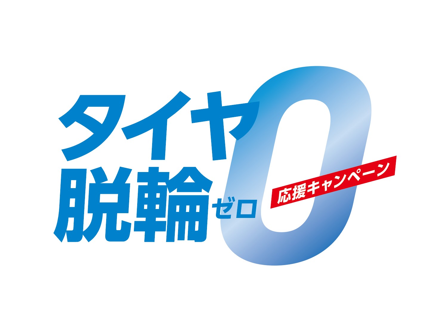 「タイヤ脱輪ゼロ 応援キャンペーン」2024年2月21日より開始 | KTCツールオフィシャルサイト